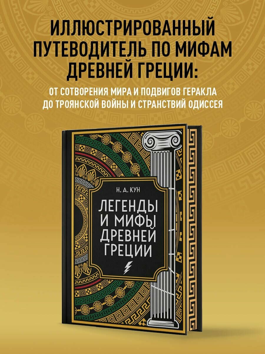 Легенды и мифы Древней Греции. Коллекционное издание (переплет под натуральную кожу, закрашенный обрез с орнаментом, четыре вида тиснения)