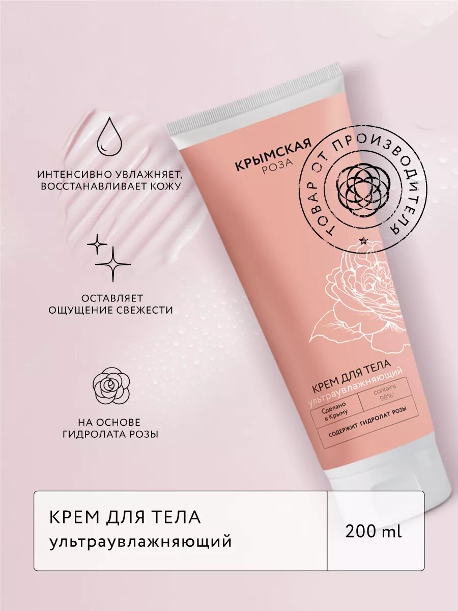Крем для тела ультраувлажняющий на основе гидролата розы