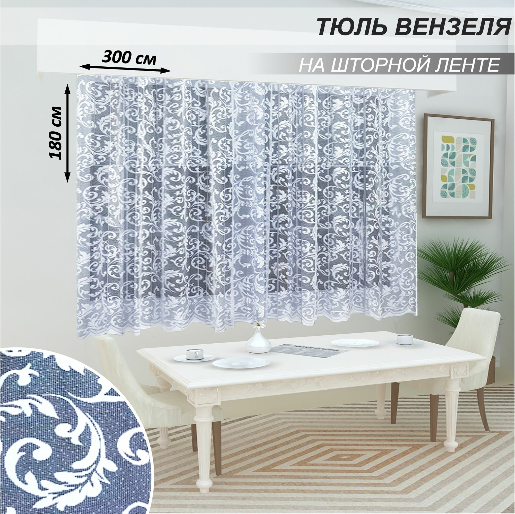 Тюль на кухню Вензеля, 300х180-1шт