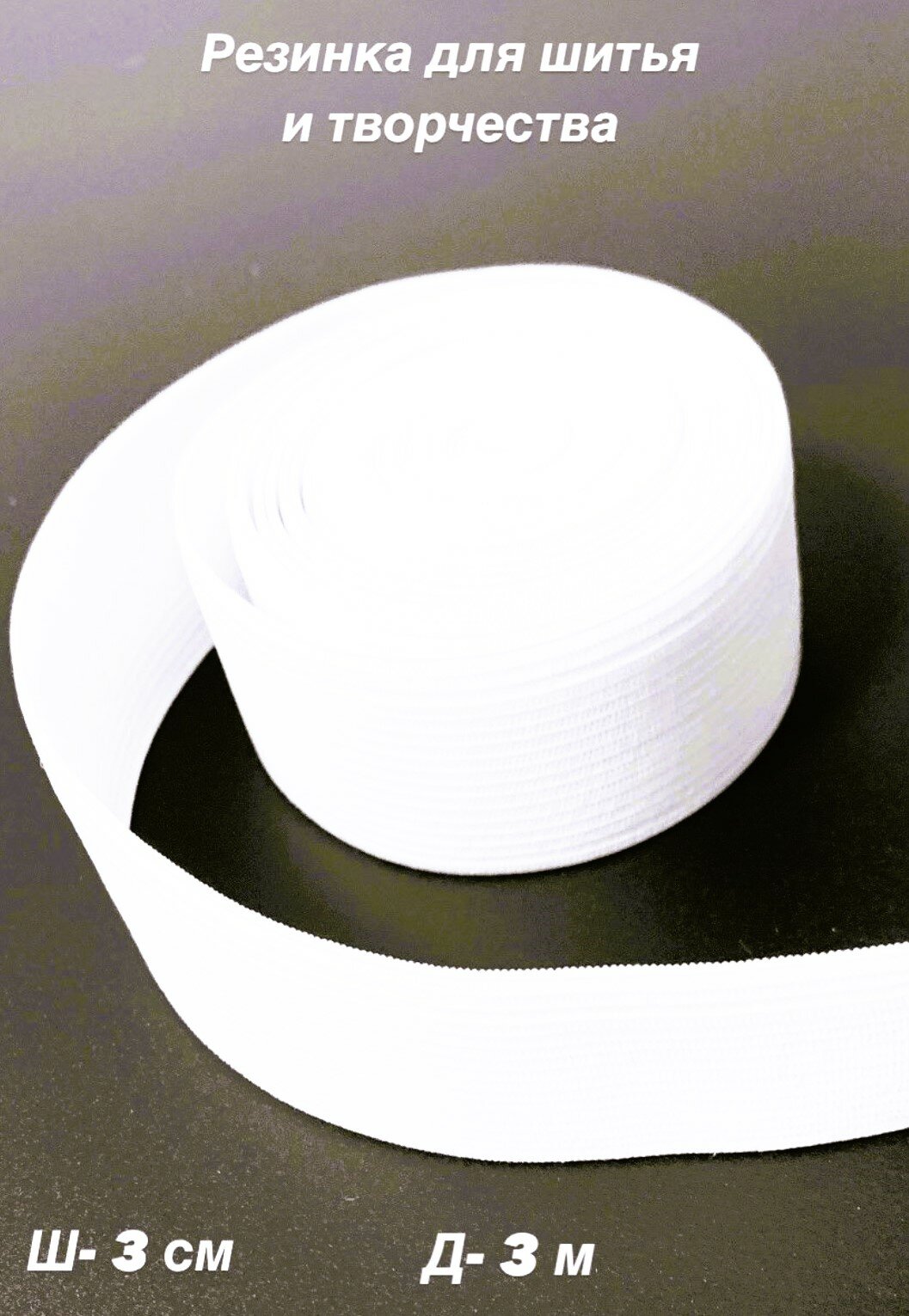 Резинка для рукоделия