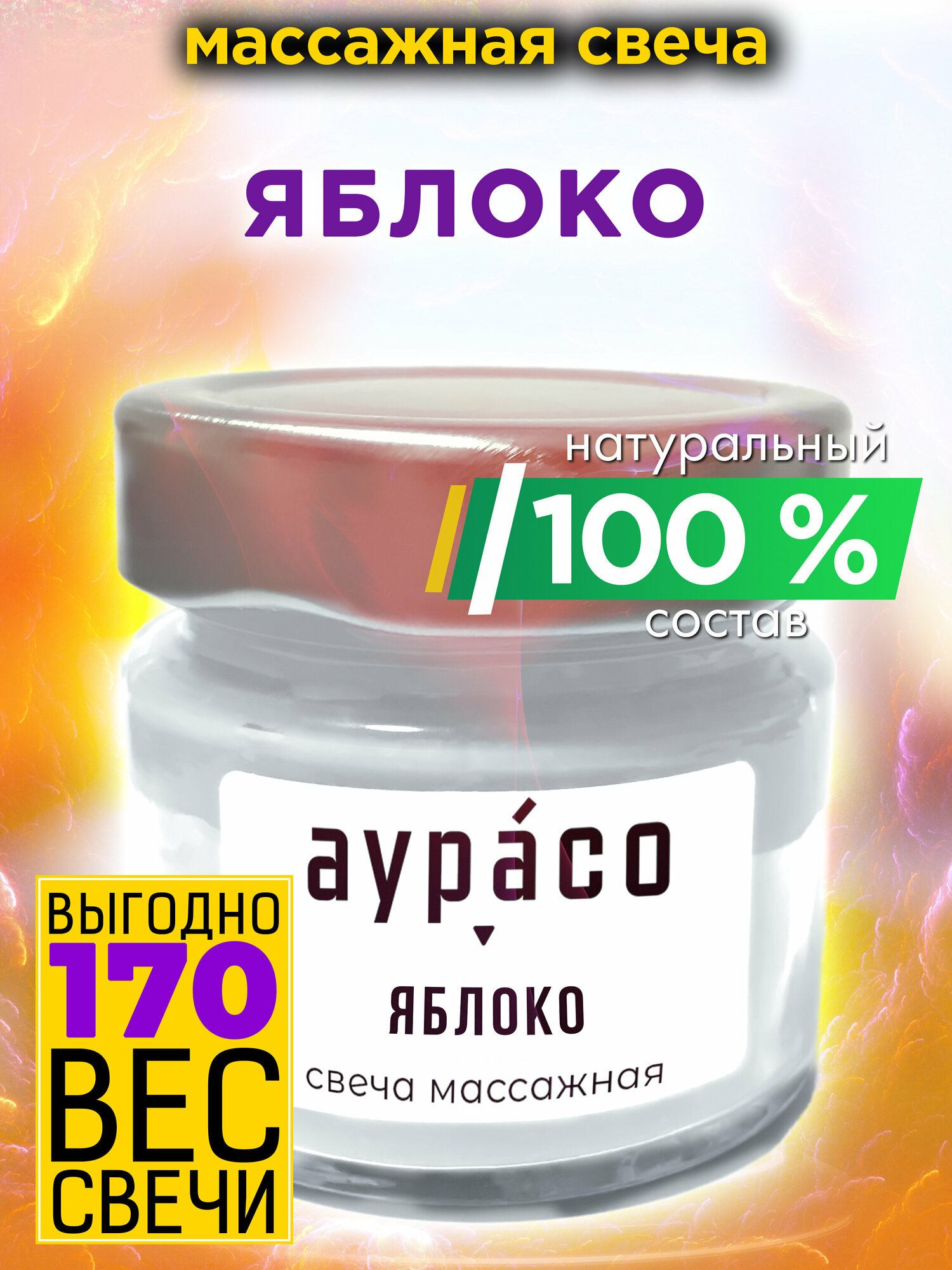 Яблоко - натуральное массажное масло, ароматическая массажная свеча Аурасо из 100 % соевого воска, крем-свеча натуральная, 1 шт.
