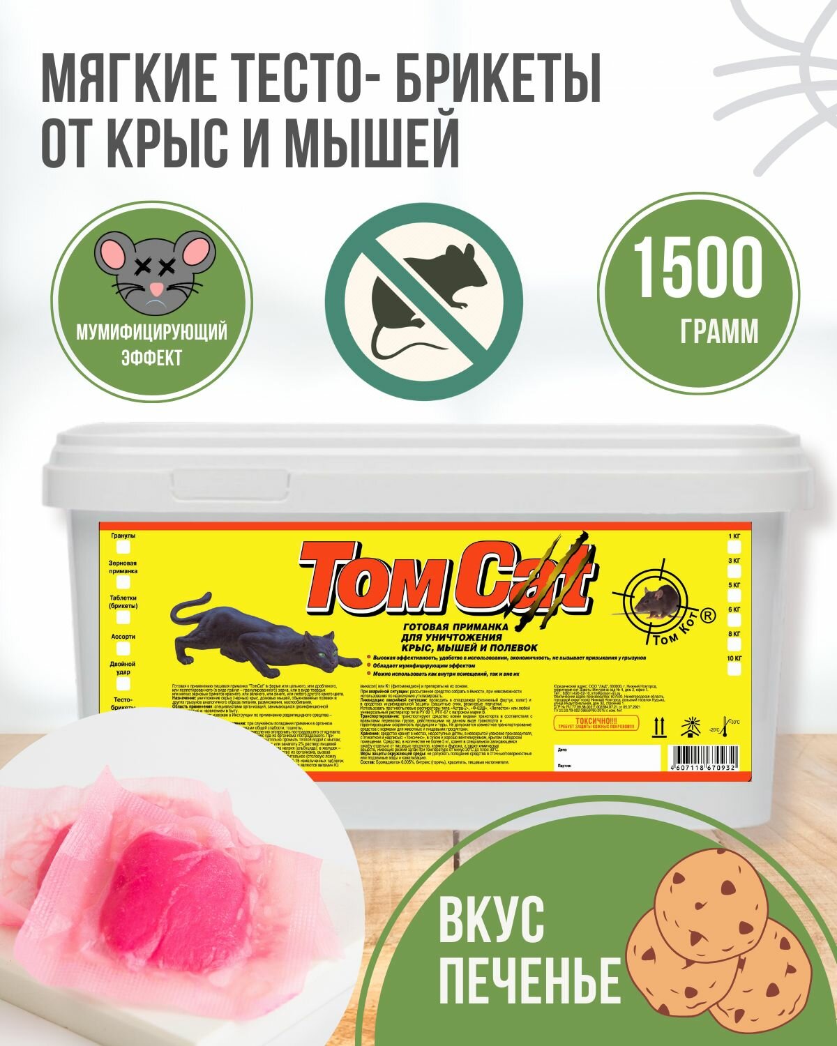 ТОМ КОТ TomCat тесто-брикет, средство от грызунов (мышей, крыс) 1500гр, вкус Печенье