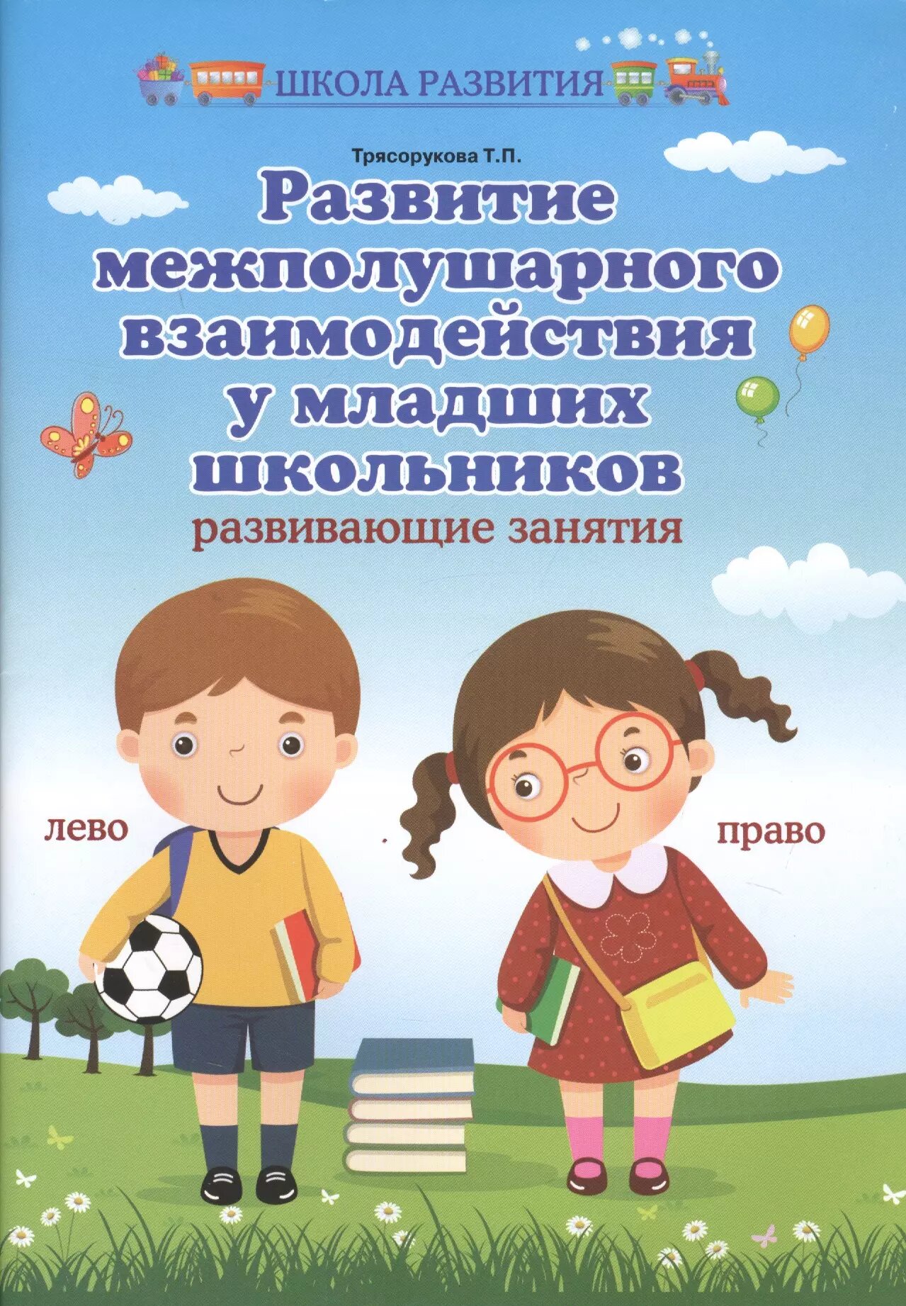 Развитие межполушар. взаимодейст. у млад. школ. дп