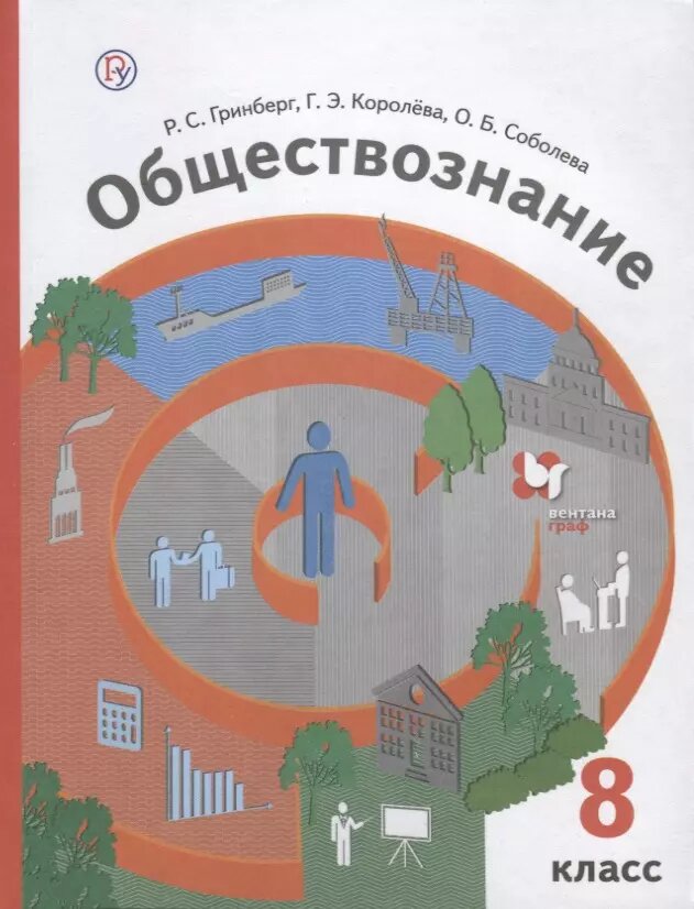 Обществознание. 8 класс. Учебник