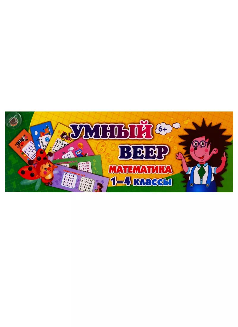 Умный веер. Математика. 1-4 классы