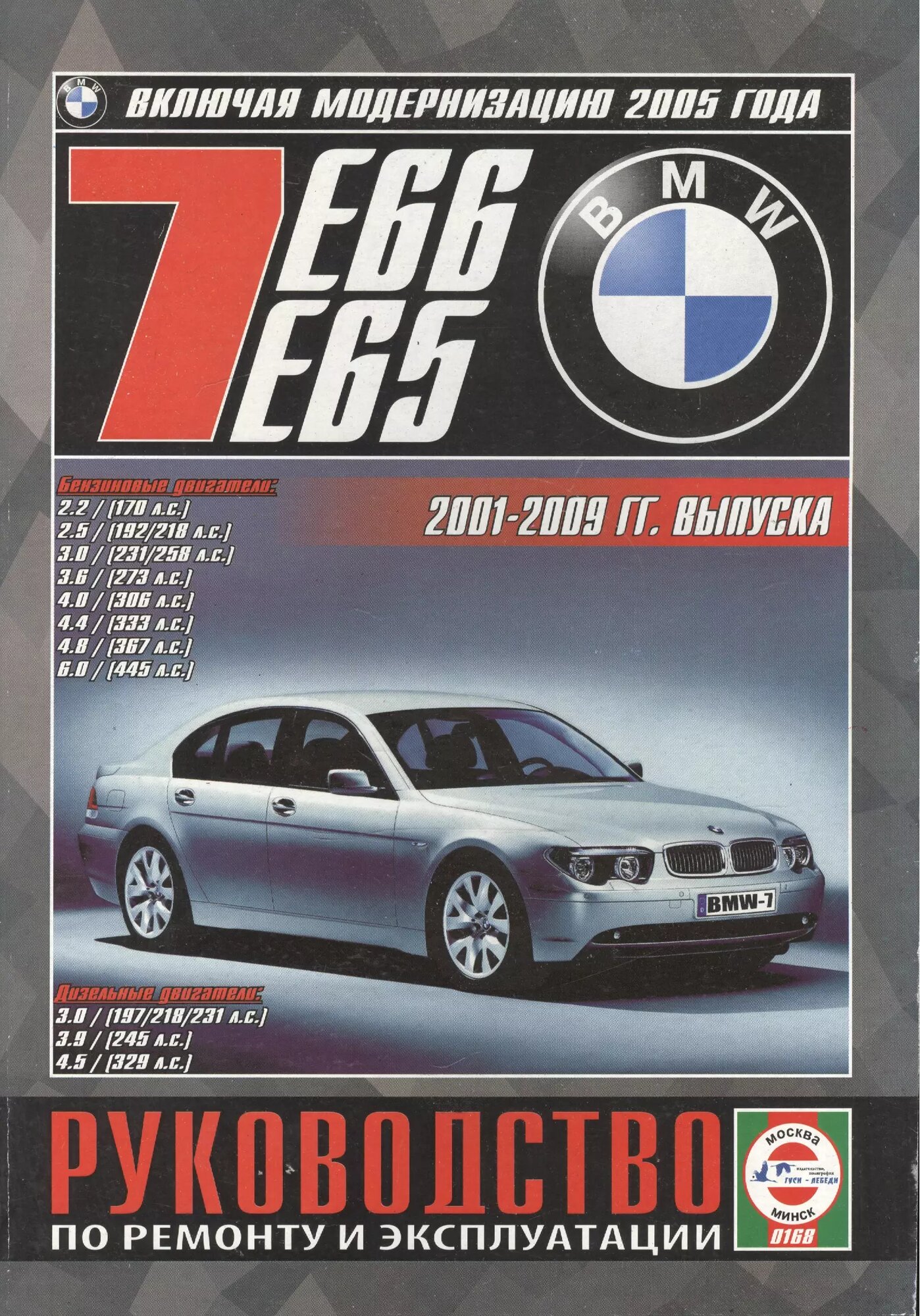 BMW 7 (E65/E66). Руководство по ремонту и эксплуатации. Бензиновые двигатели. Дизельные двигатели. 2001-2009 гг. выпуска (включая модернизацию 2005 года) (Сергей Гусь)
