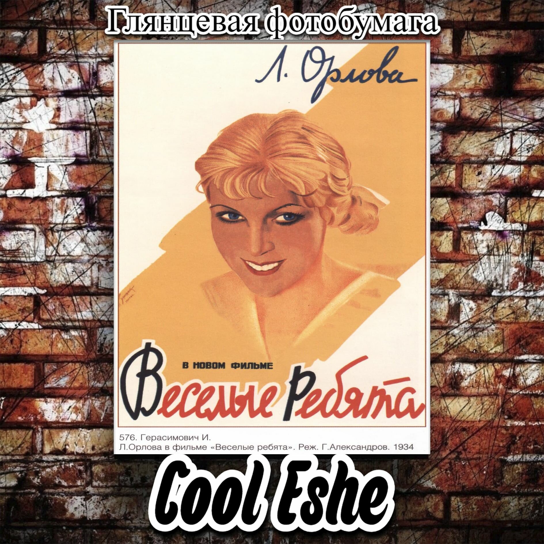 Постер "Фильм Веселые ребята" из коллекции "Советские плакаты" А4