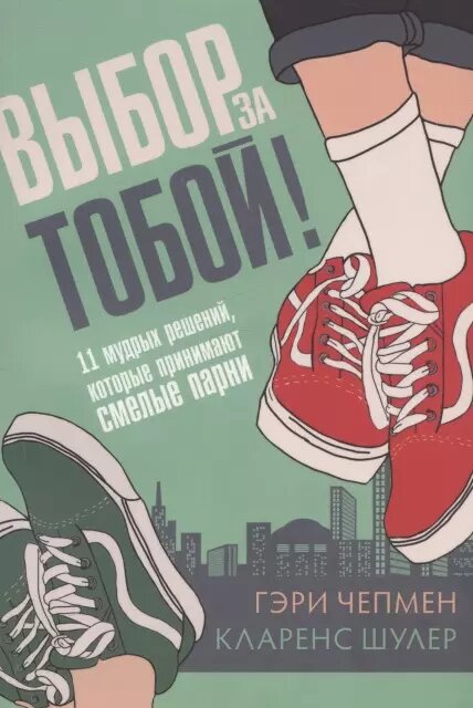 Выбор за тобой! 11 мудрых решений, которые принимают смелые парни (Гэри Чепмен)