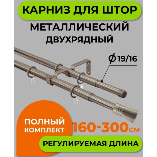Карниз металлический двухрядный Arttex Телескоп 246.650 диаметр 16/19, золото антик, 160/300