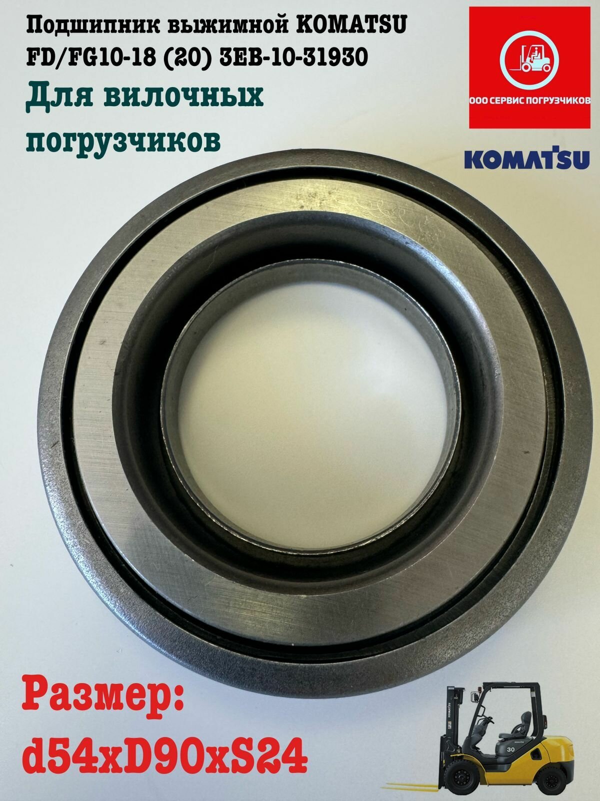 Подшипник выжимной Komatsu 3EB-10-31930, для KOMATSU FD/FG, 1 шт, ширина 24 мм