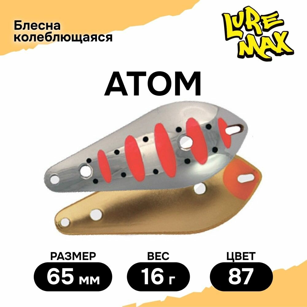 Блесна для рыбалки колеблющаяся LureMax Atom, 65мм, 16 г, цвет 087, блесна на щуку