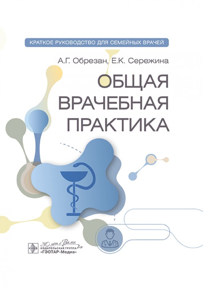 Общая врачебная практика: краткое руководство для семейных врачей