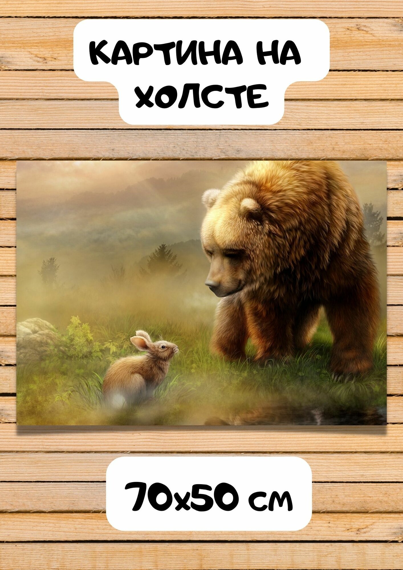 Картина с медведем в арт исполнении на стену для интерьера