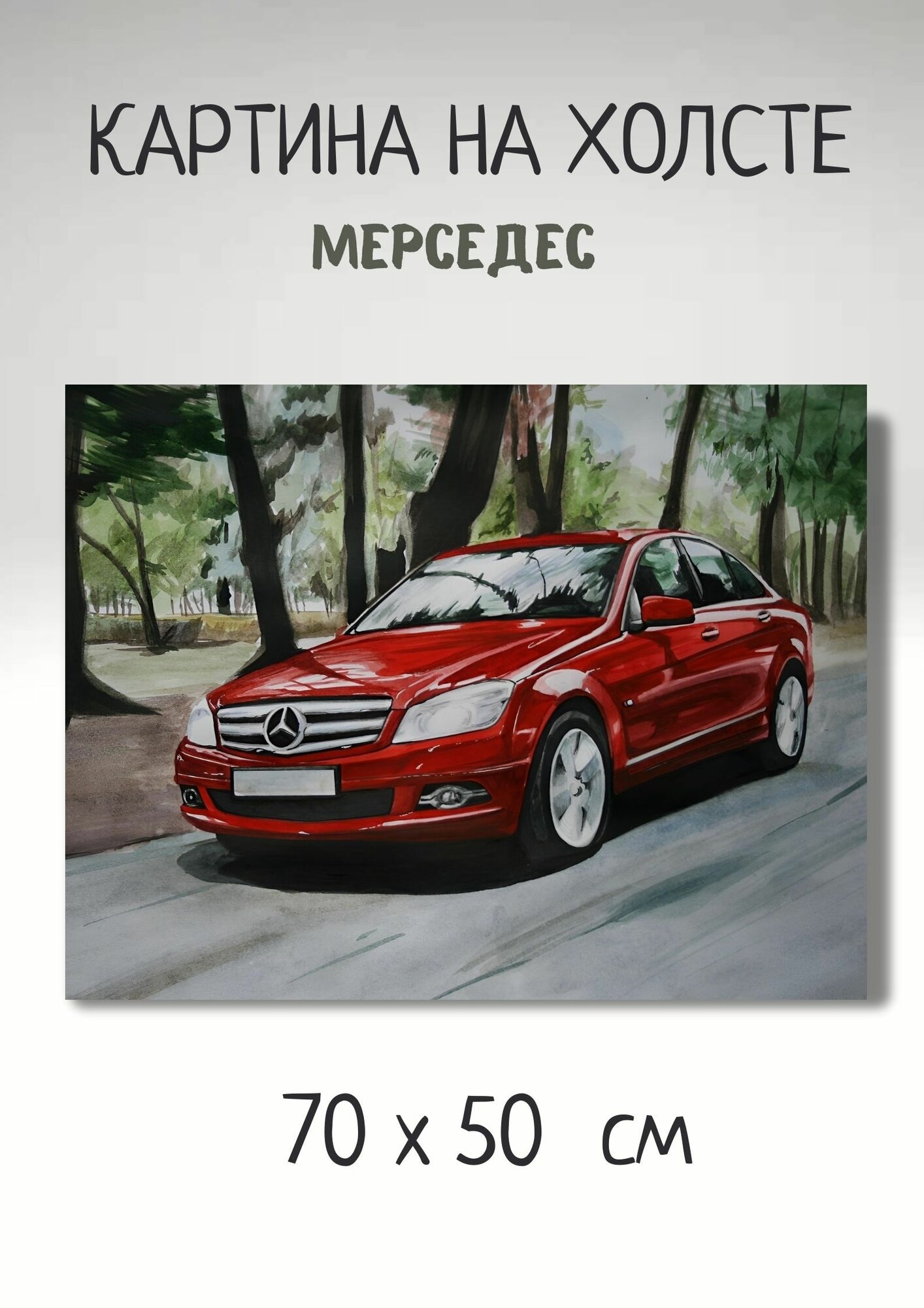 Картина с "Мерседесом" на холсте интерьерная