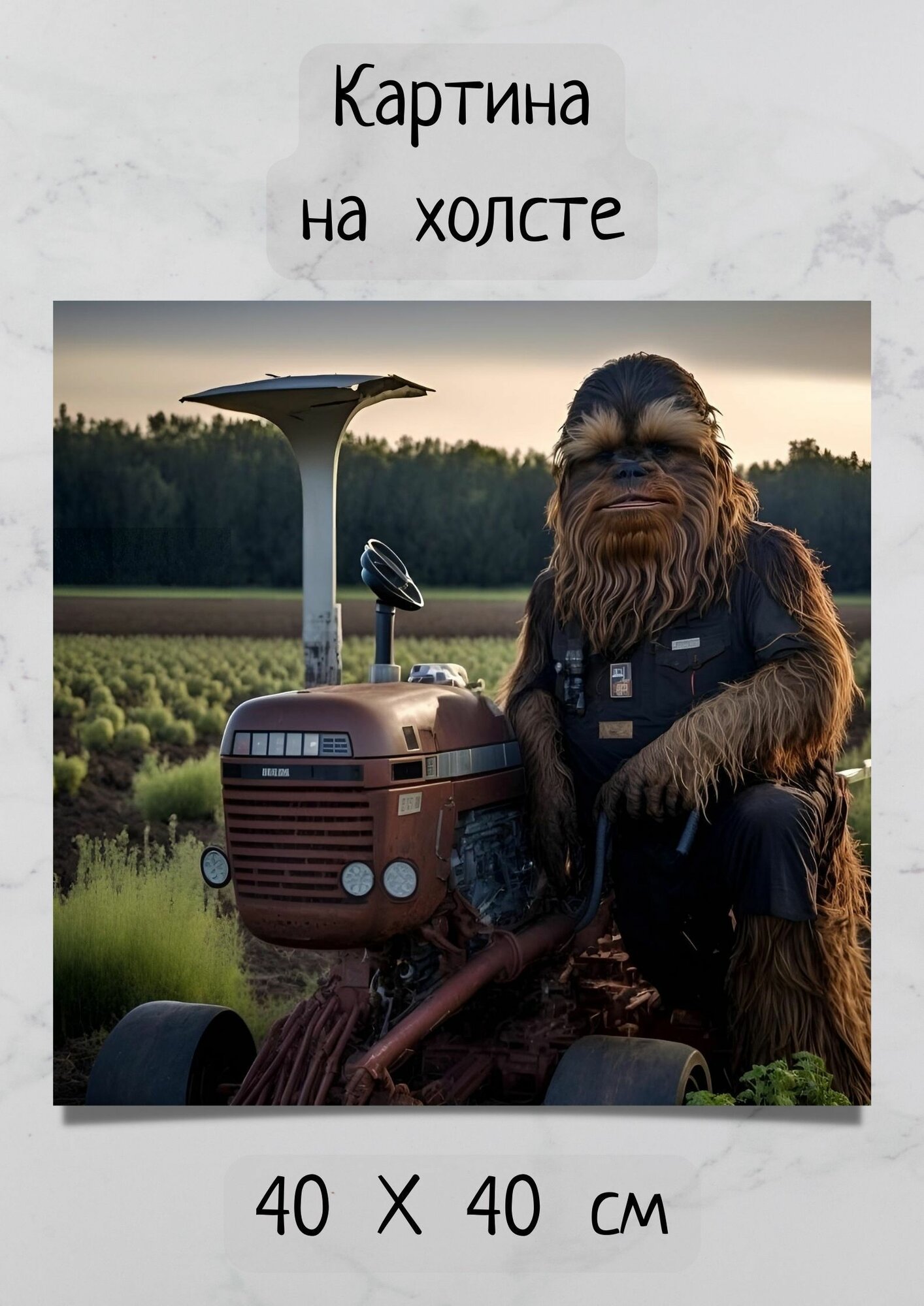 Картина интерьерная Звездные войны с сорняками "Чубака на тракторе в роли фермера в поле"
