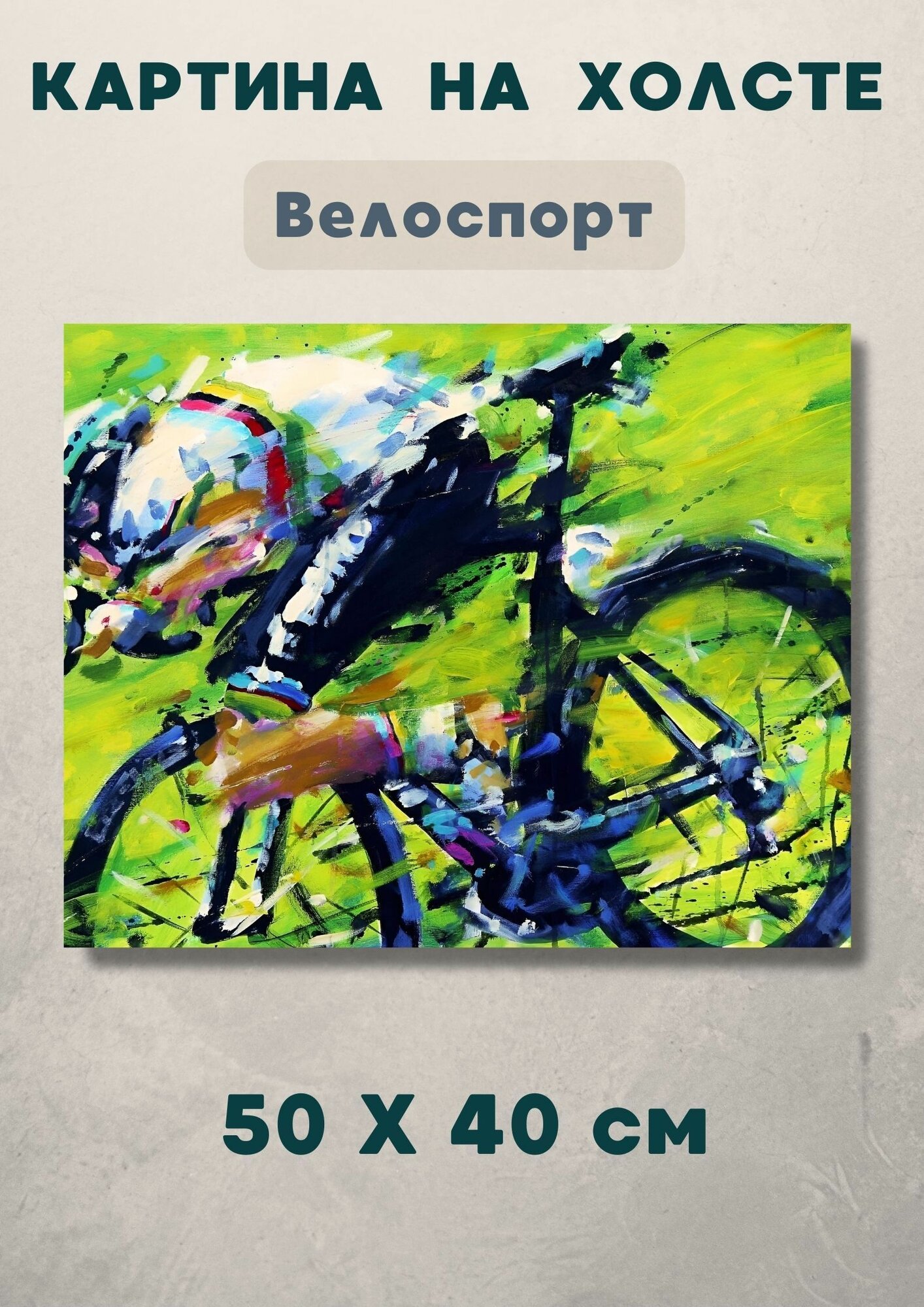 Картина на холсте для любителей велоспорта 40х50