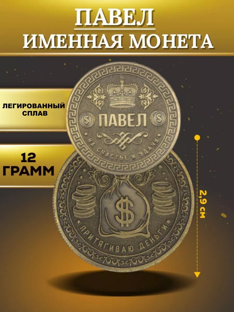 Именная монета - Павел — фото 1