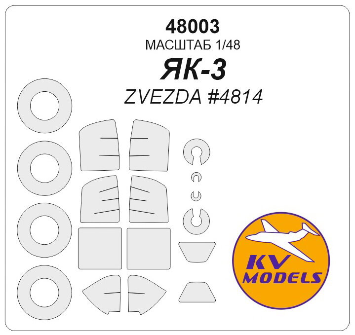 48003KV Окрасочная маска Як-3 + маски на диски и колеса для моделей фирмы ZVEZDA маски на 2 модификации модели