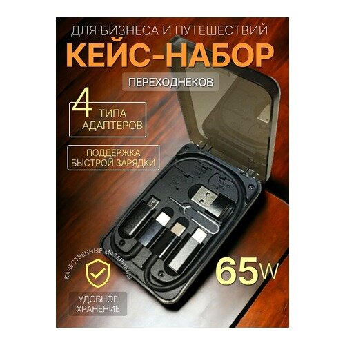 Набор переходников для зарядки телефона DC552B