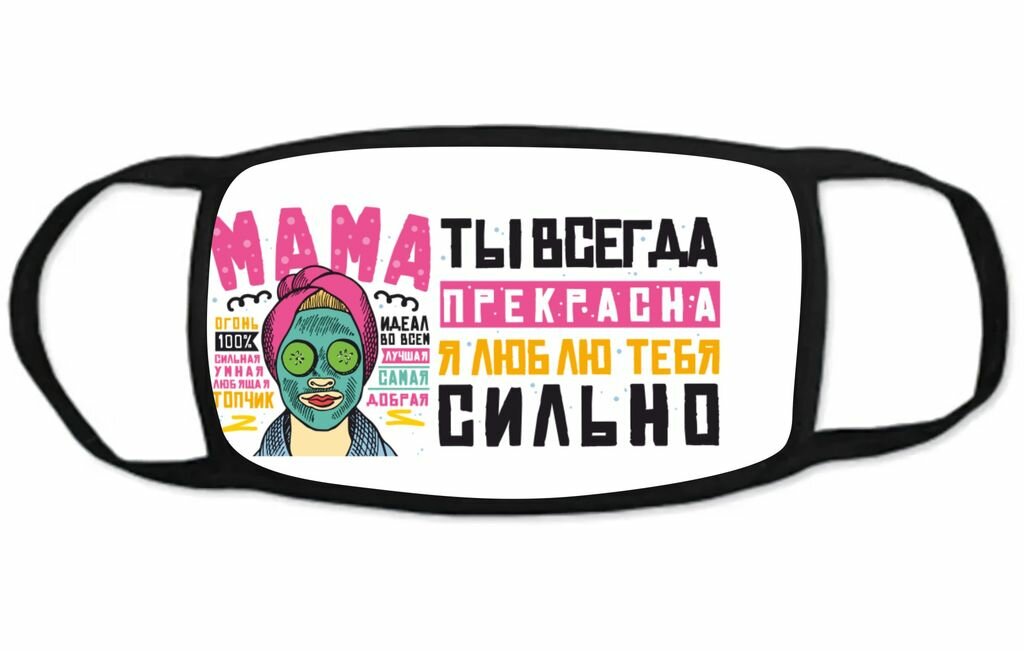 Маска на лицо на День Матери, для Мамы №19, Взрослая - 20 на 12,5 см