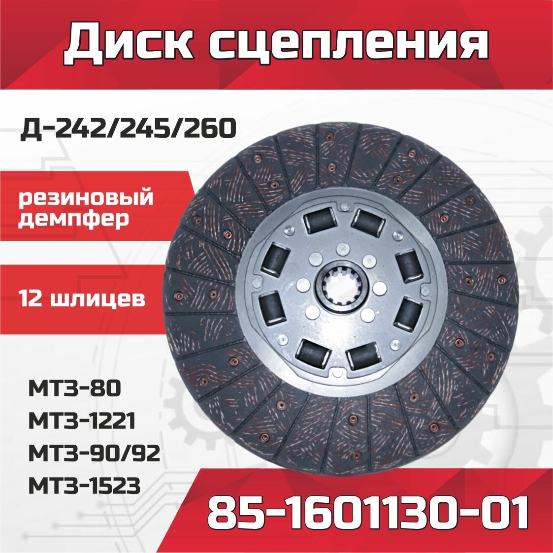 Диск сцепления 85-1601130-01 резиновый демпфер МТЗ-1221