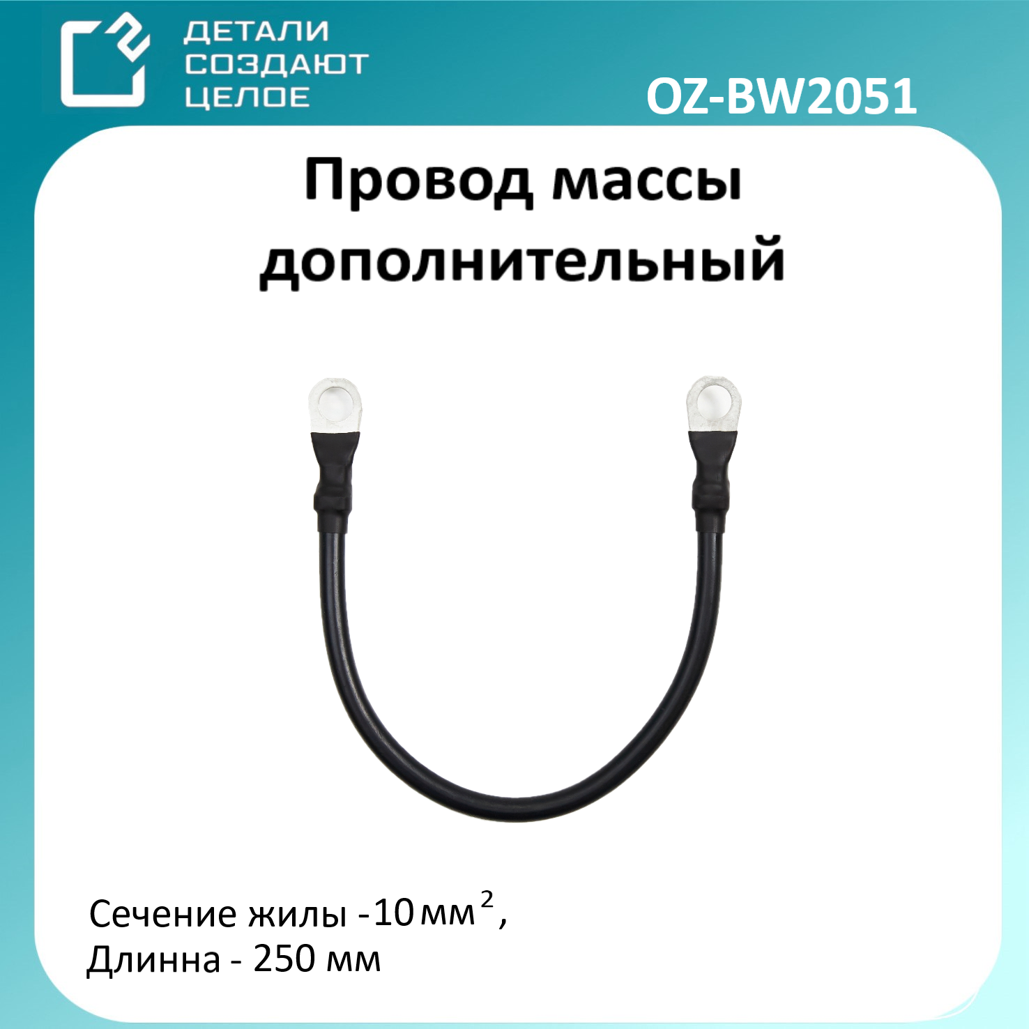 Провод массы дополнительный 10 мм