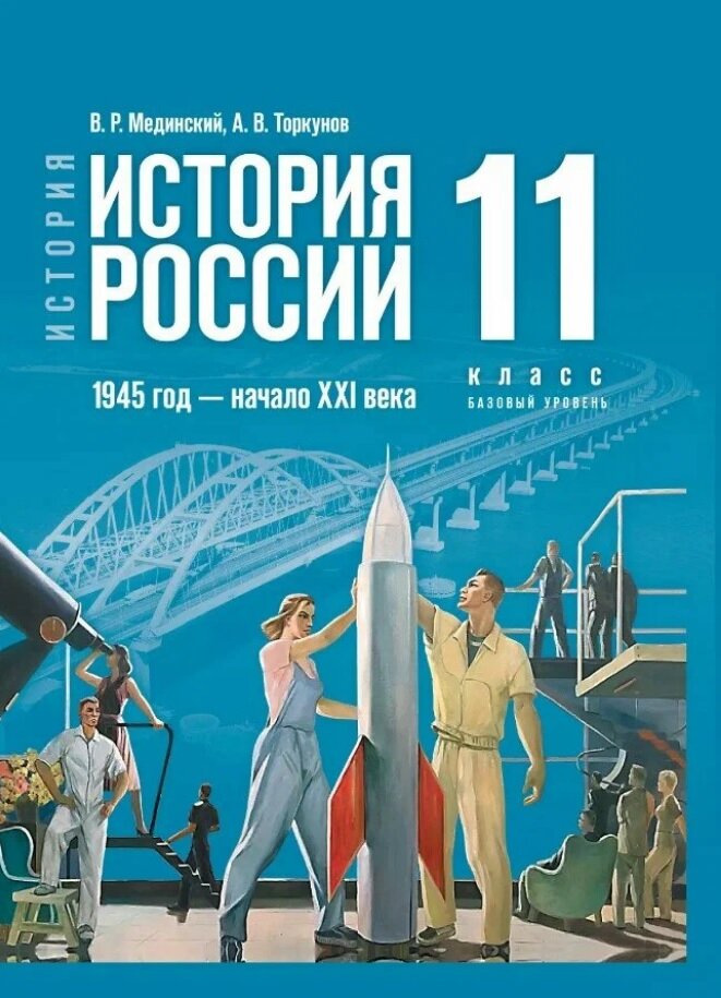 История России 1945 - начало XXI века 11 класс Баз ур Учебник Мединский РВ Торкунов АВ