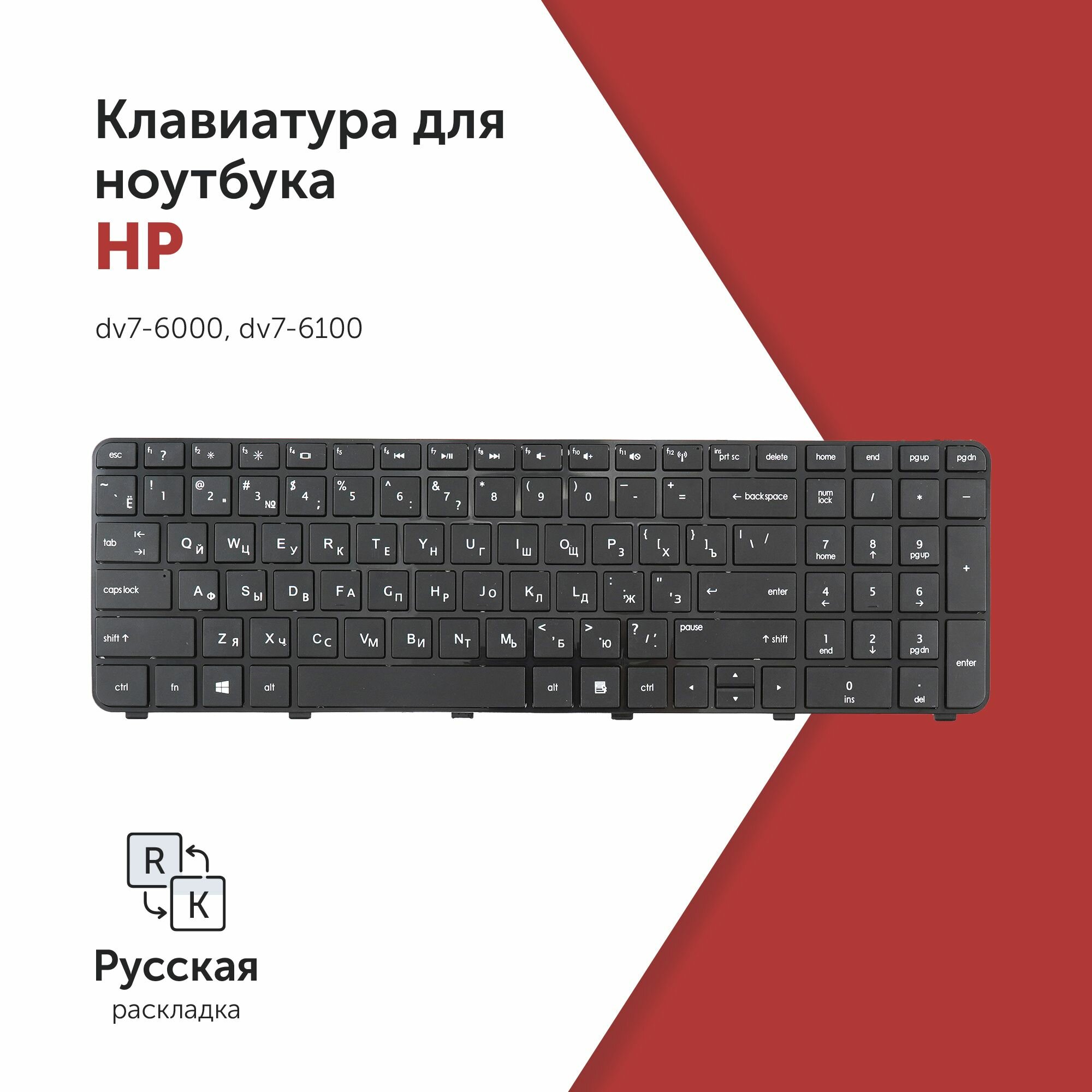 Клавиатура для ноутбука HP dv7-6000, dv7-6100 черная с рамкой