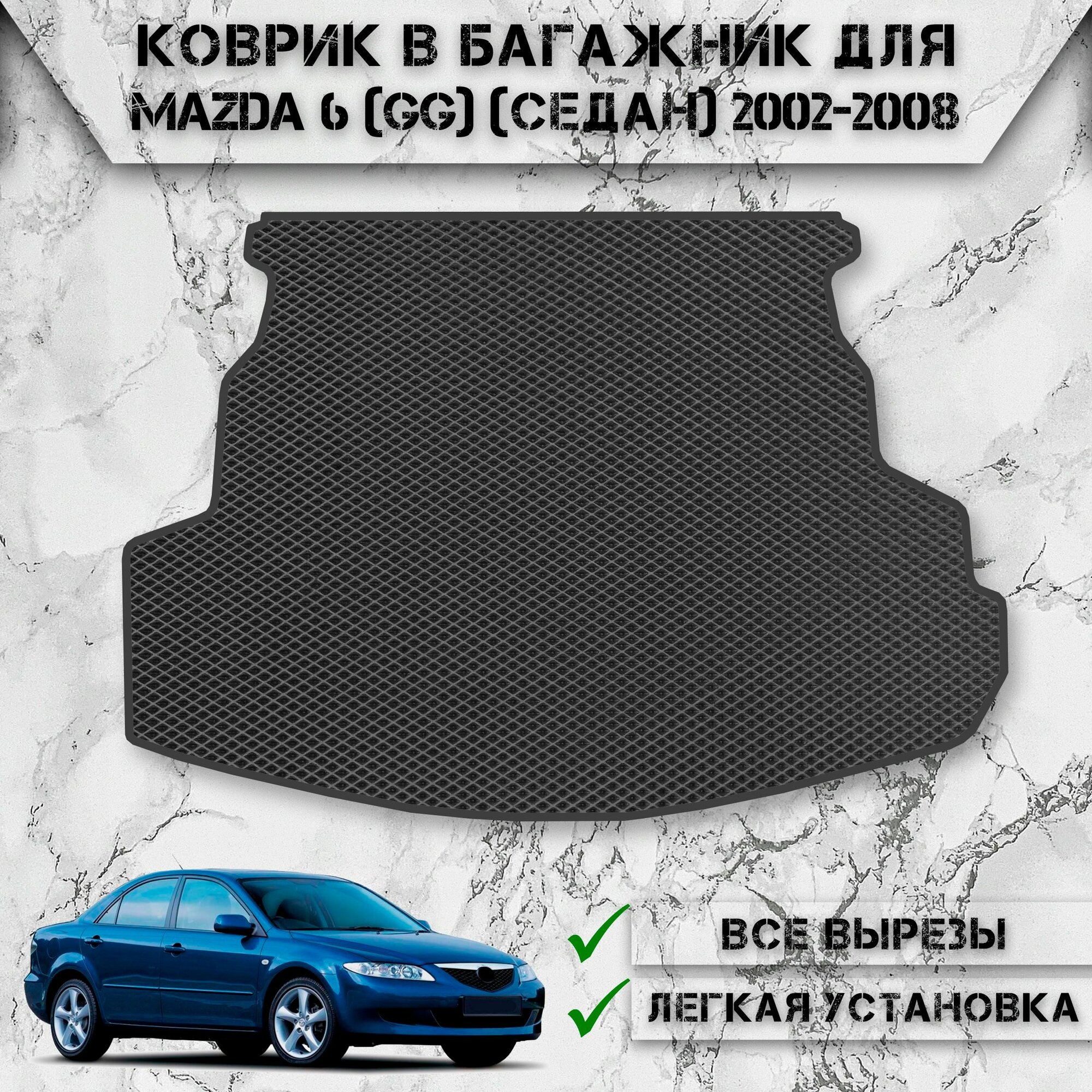 Коврик ЭВА Ромб в багажник для авто Мазда 6 ЖЖ / Mazda 6 GG (Седан) 2002-2008 Чёрный С Чёрным Кантом