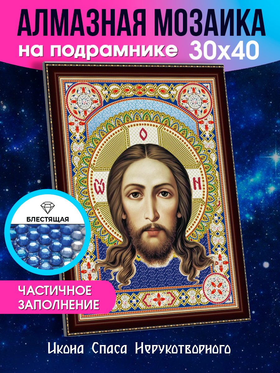 Алмазная мозаика "Икона Спаса Нерукотворного" 30х40 см. Частичное заполнение. Артикул BH23