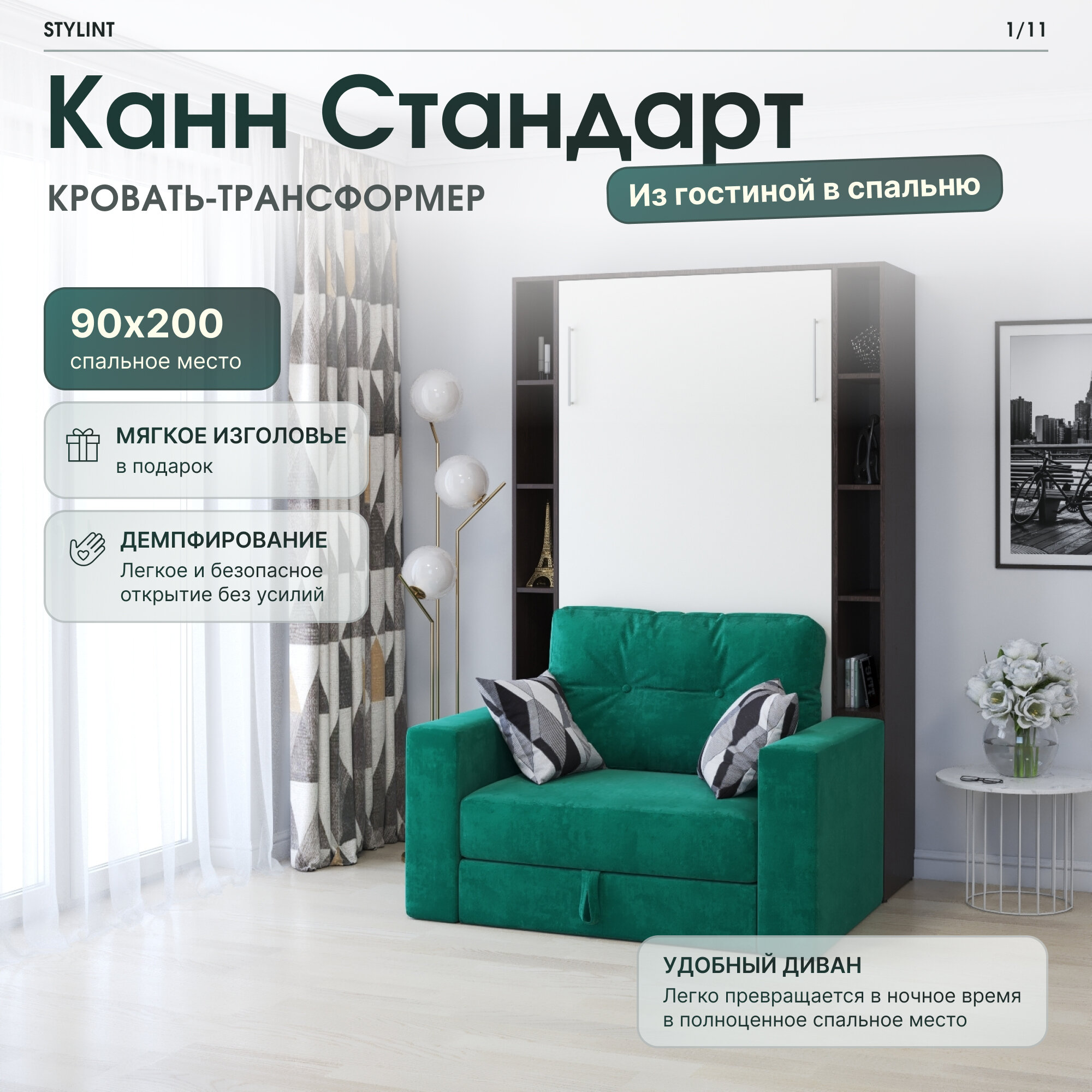 Шкаф кровать трансформер с креплением к стене, Stylint, Канн Стандарт, 90х200, Венге магия/Белый, teddy 626