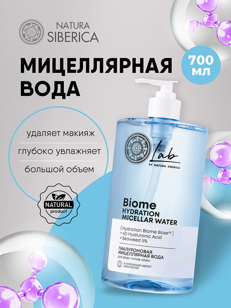 Мицеллярная вода Natura Siberica для всех типов кожи с гиалуроновой кислотой LAB Biome 700мл