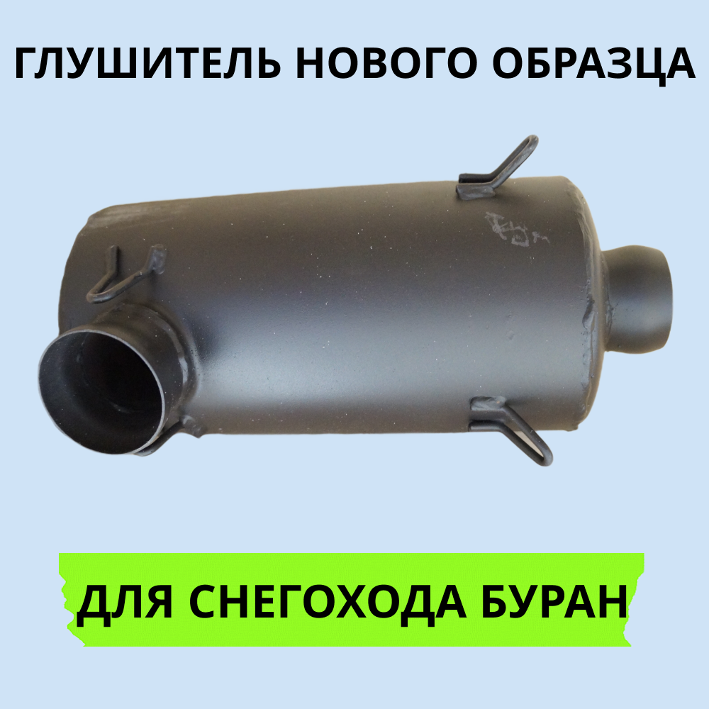 Глушитель нового образца для снегохода Буран