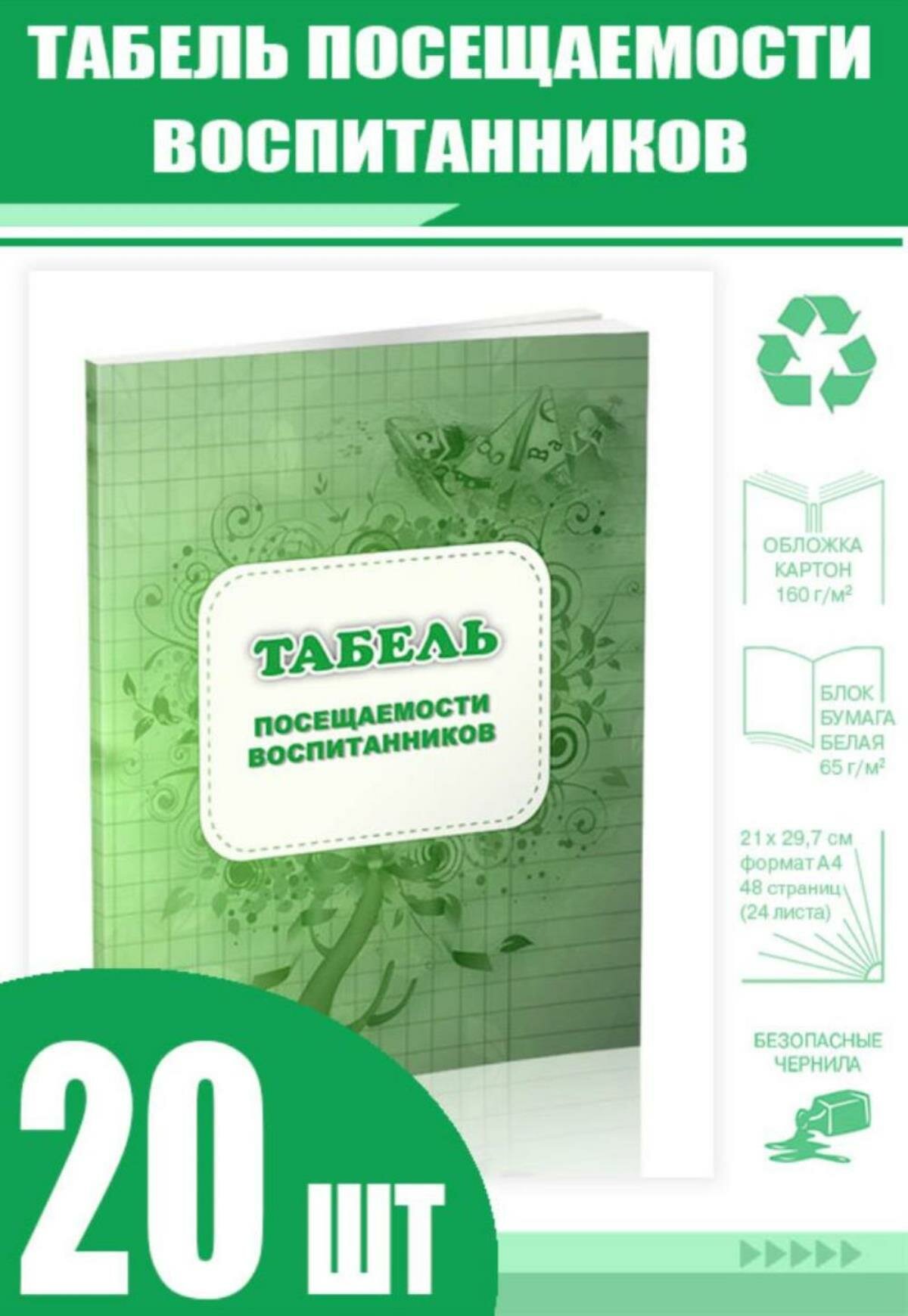 Табель посещаемости воспитанников (Комплект из 20 шт)
