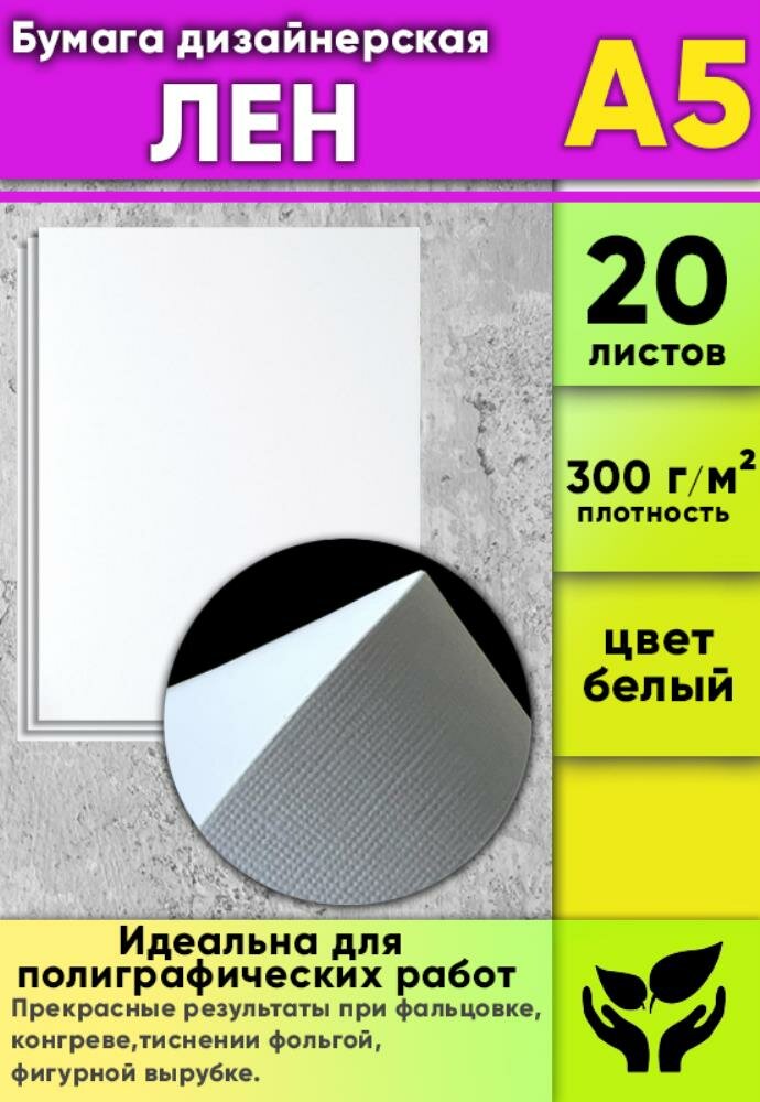 Бумага дизайнерская Лен , 300 г/м2, А5, 20 шт