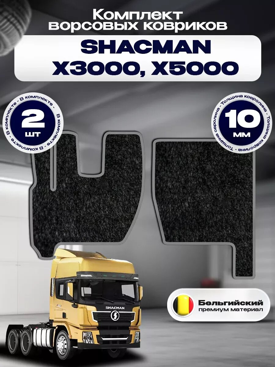 Комплект ворсовых ковриков комфорт 10мм для SHACMAN X3000, X5000 / Шакман X3000, X5000 / Ворс / Защитные авто коврики