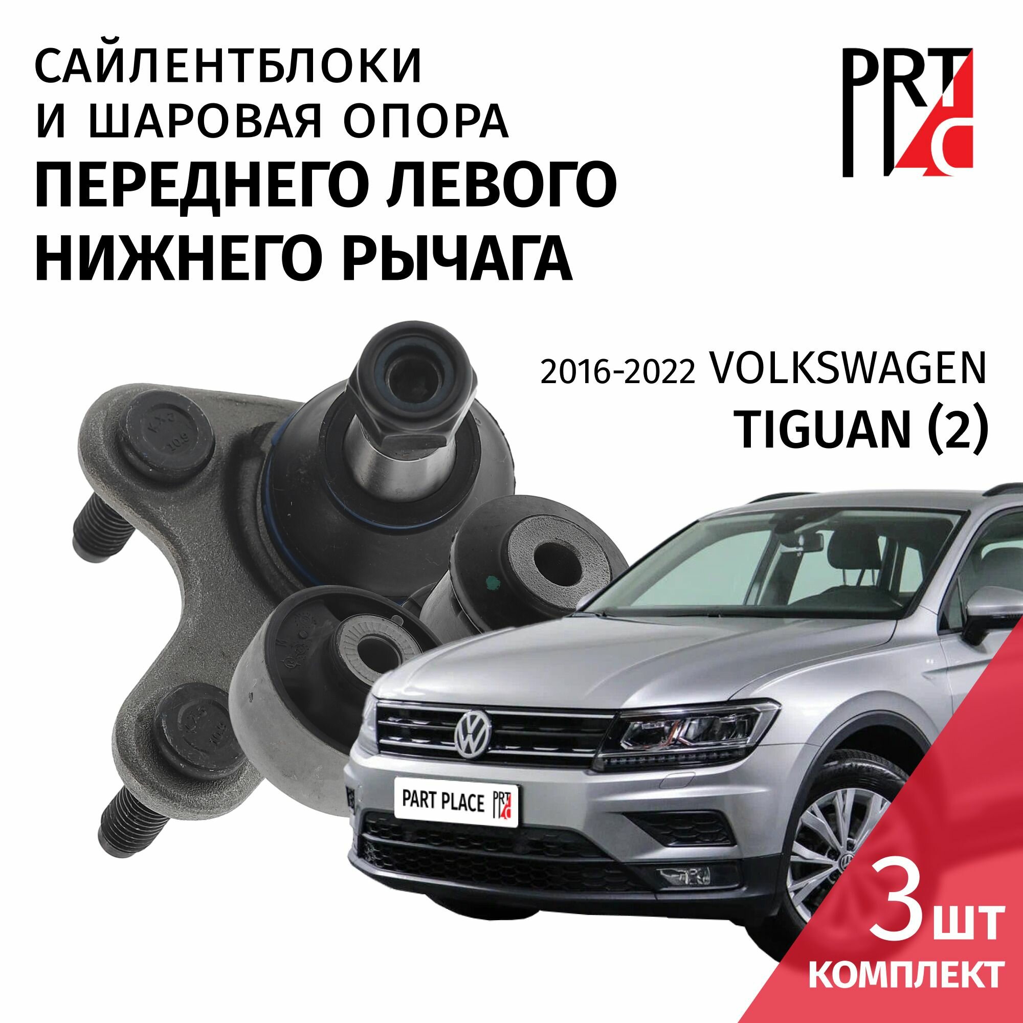 Сайлентблоки и шаровая опора переднего левого нижнего рычага Volkswagen Tiguan (2) AD1 2016 - 2022 / Комплект 3шт LYNXauto, G-autoparts