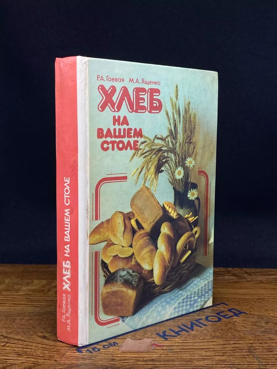 Книга. Хлеб на вашем столе 1988 (2040758635428)