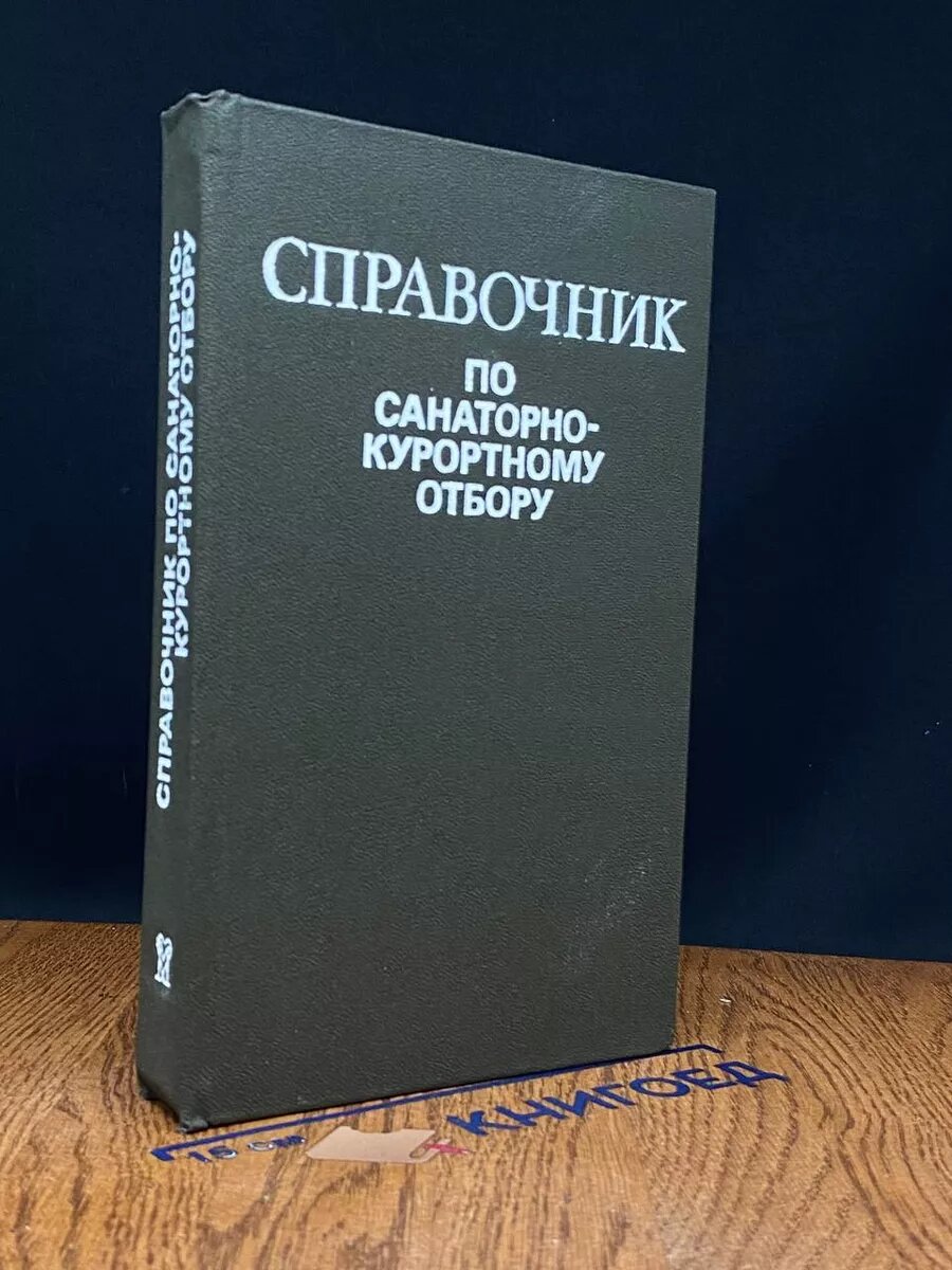 Книга. Справочник по санаторно-курортному отбору 1986 (2040758502096)