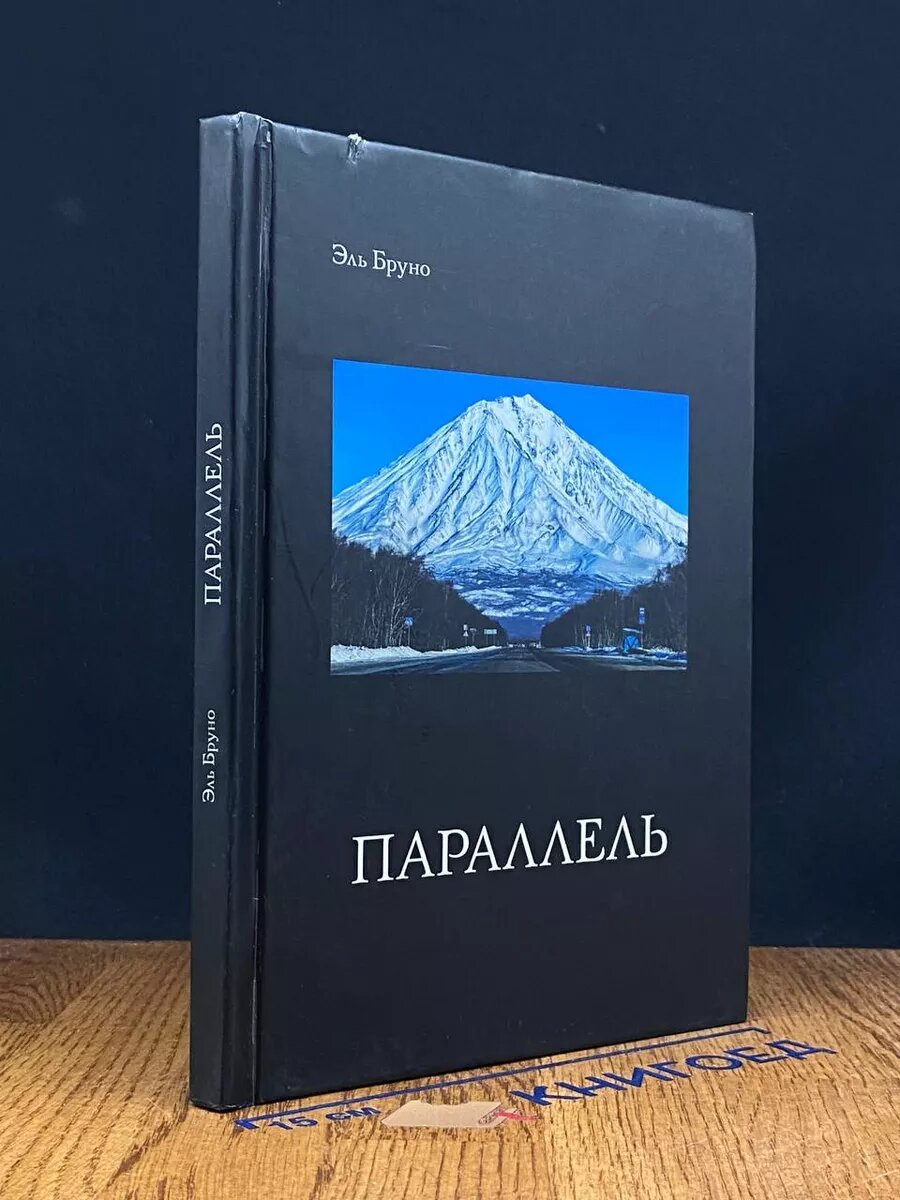 Книга. Параллель 2021 (2040823424827)