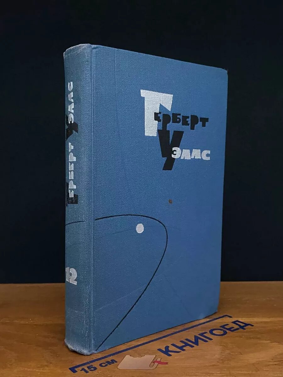 Книга. Герберт Уэллс. Собрание сочинений в пятнадцати томах. Том 12 1964 (2040823365793)