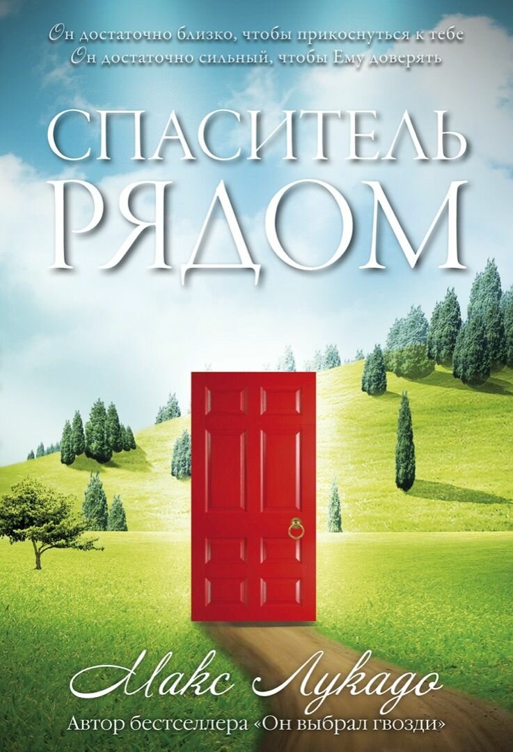 Спаситель рядом. Макс Лукадо