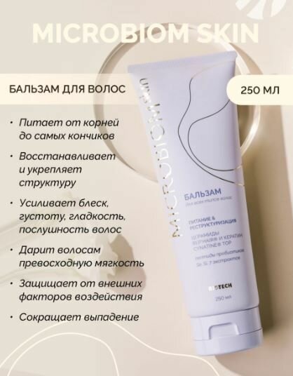 Арт лайф Бальзам для волос МICROBIOM SKIN - С пептидами пробиотиков, коллагеном и кератином Артлайф