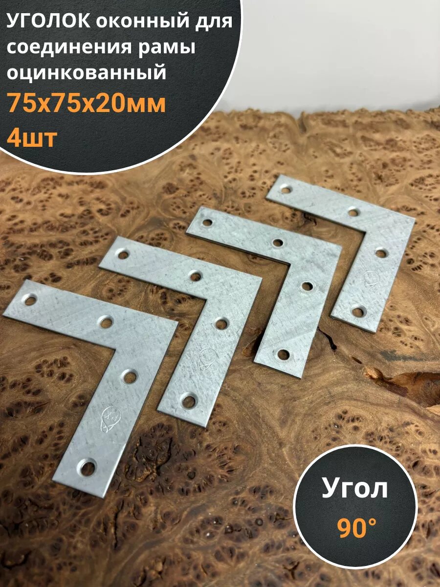 Уголок оконный 75х75х20 мм ОЦ для соединения рамы, 4 шт.