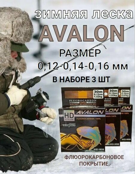 Зимняя леска Vitfishing Avalon ,30 м (0,12-0,14-0,16мм-3 шт)