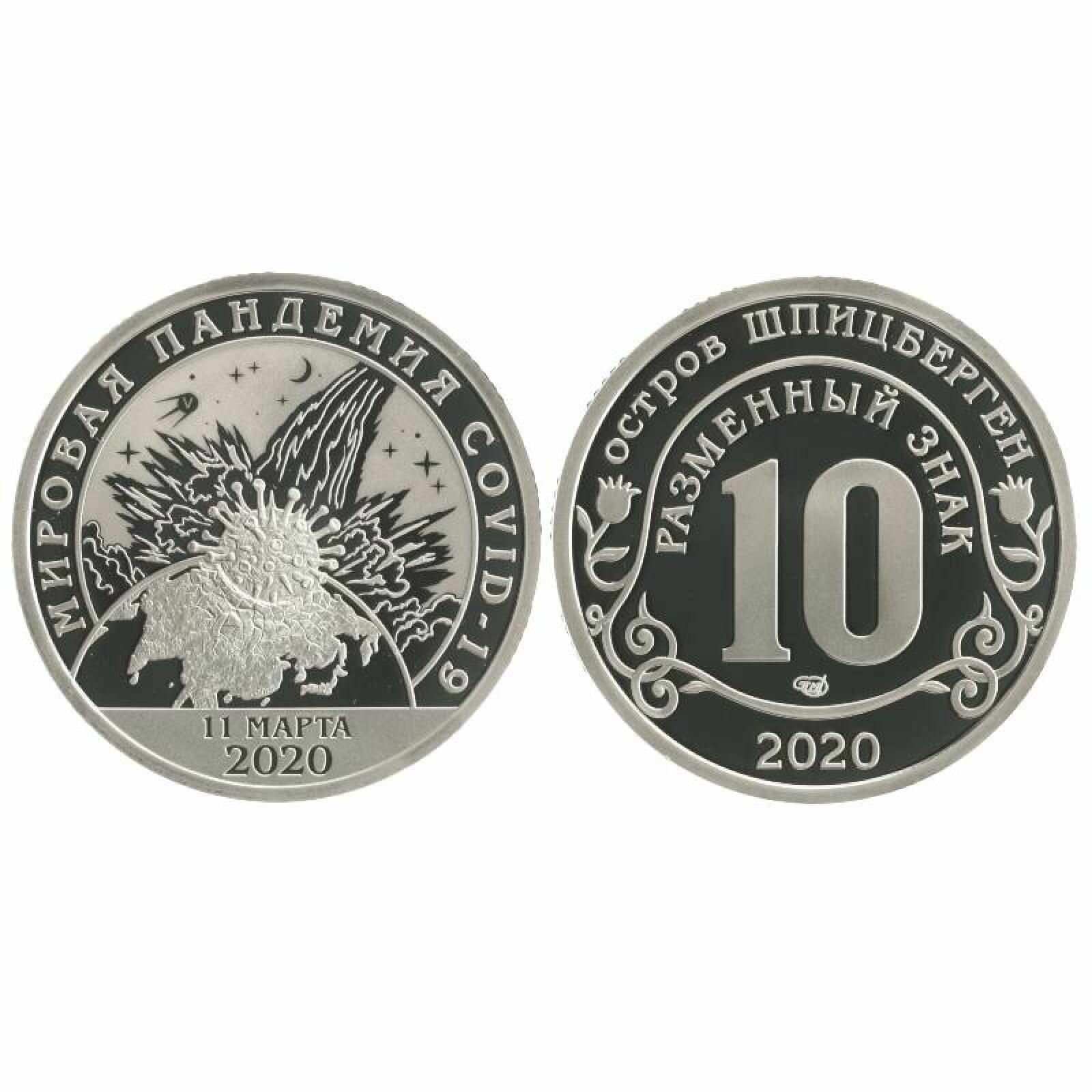 10 (рублей) разменный знак остров Шпицберген Мировая пандемия Covid-19, 11 марта 2020 г. СПМД