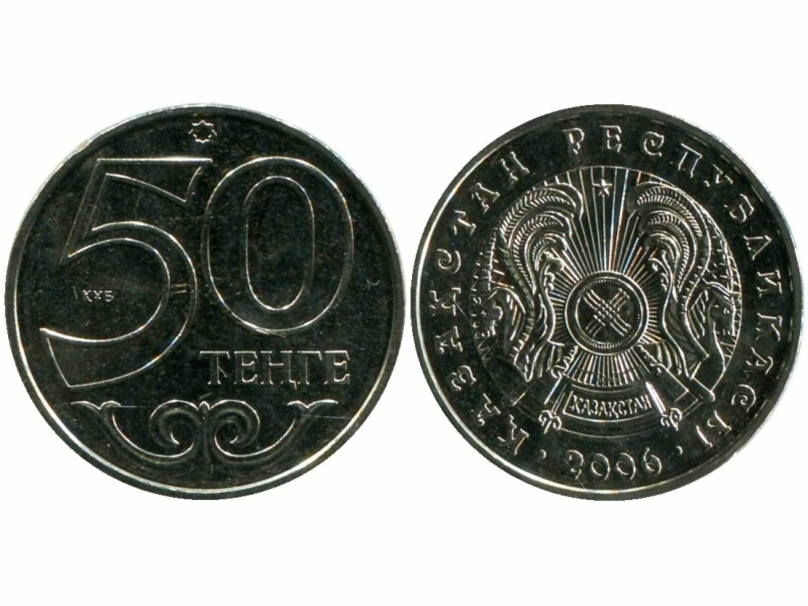 50 тенге Казахстана 2006 г.