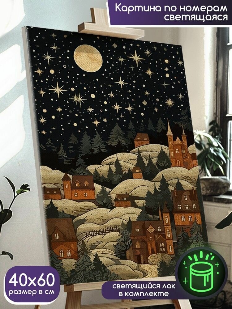 Картина по номерам со светящейся краской новый год Зимний город (праздник, атмосфера, уют, звезды) 60x40 В - 2023