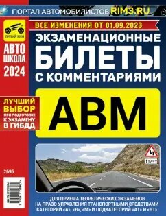 Экзаменационные билеты ГИБДД Третий Рим для приема теоретических экзаменов на право управления транспортными средствами категорий А, В, М и подкатегорий А1, В, 2024