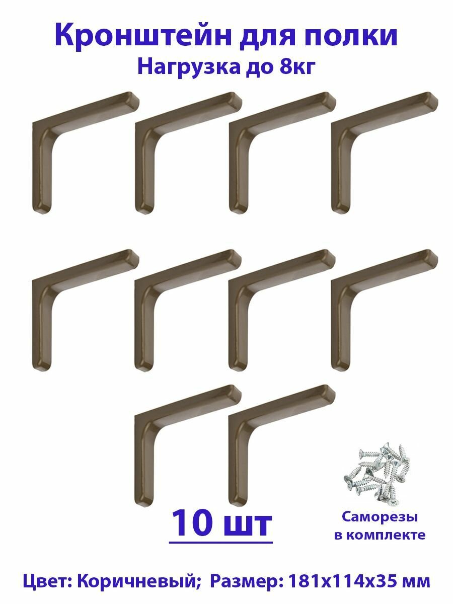 Кронштейн для полок 181мм, полкодержатель, консоль, для стола, коричневый, комплект - 10шт